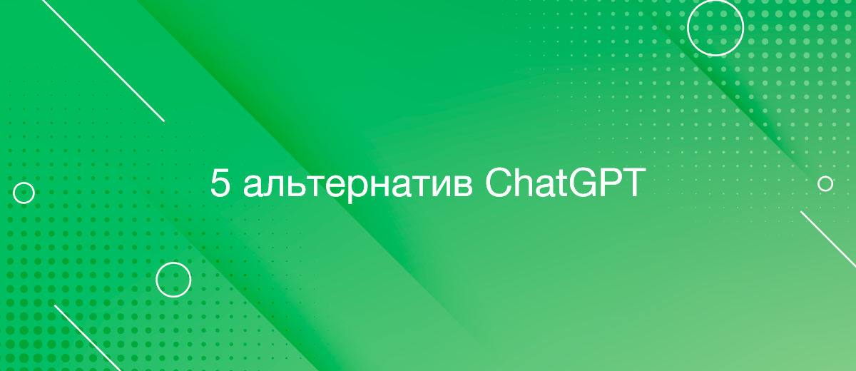 Альтернативы ChatGPT в 2024 году: обзор лучших бесплатных чат-ботов с ИИ