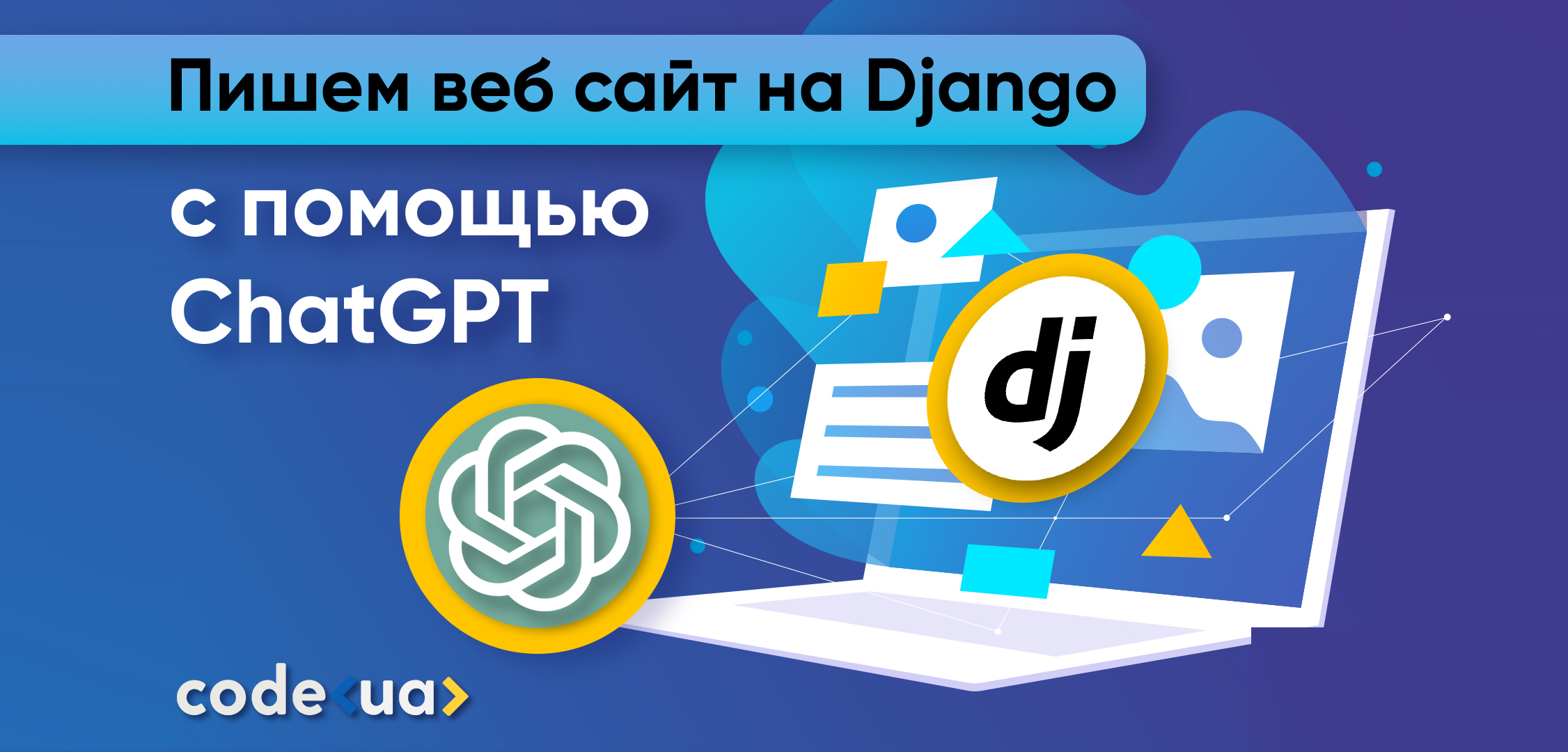 Вебинар «Пишем веб-сайт на Django с помощью ChatGPT»