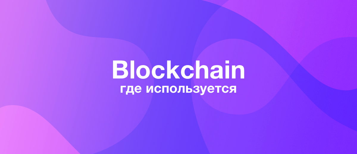 Блокчейн: как это работает и что ждет нас завтра