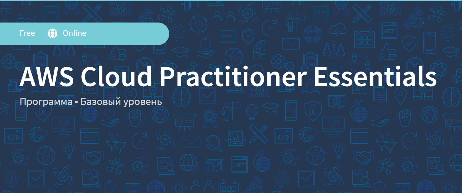 Курс “AWS Cloud Practitioner Essentials special program. Basic level ...